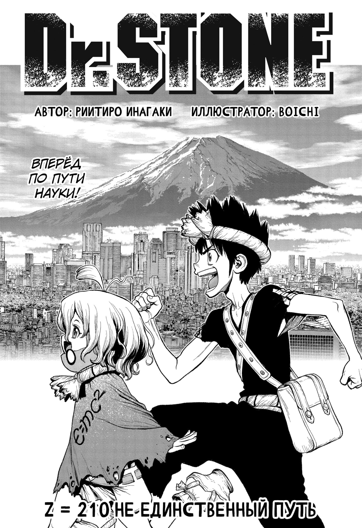 Читать 24 том 210 главу манги Доктор Стоун / Dr. Stone [Страница 1]