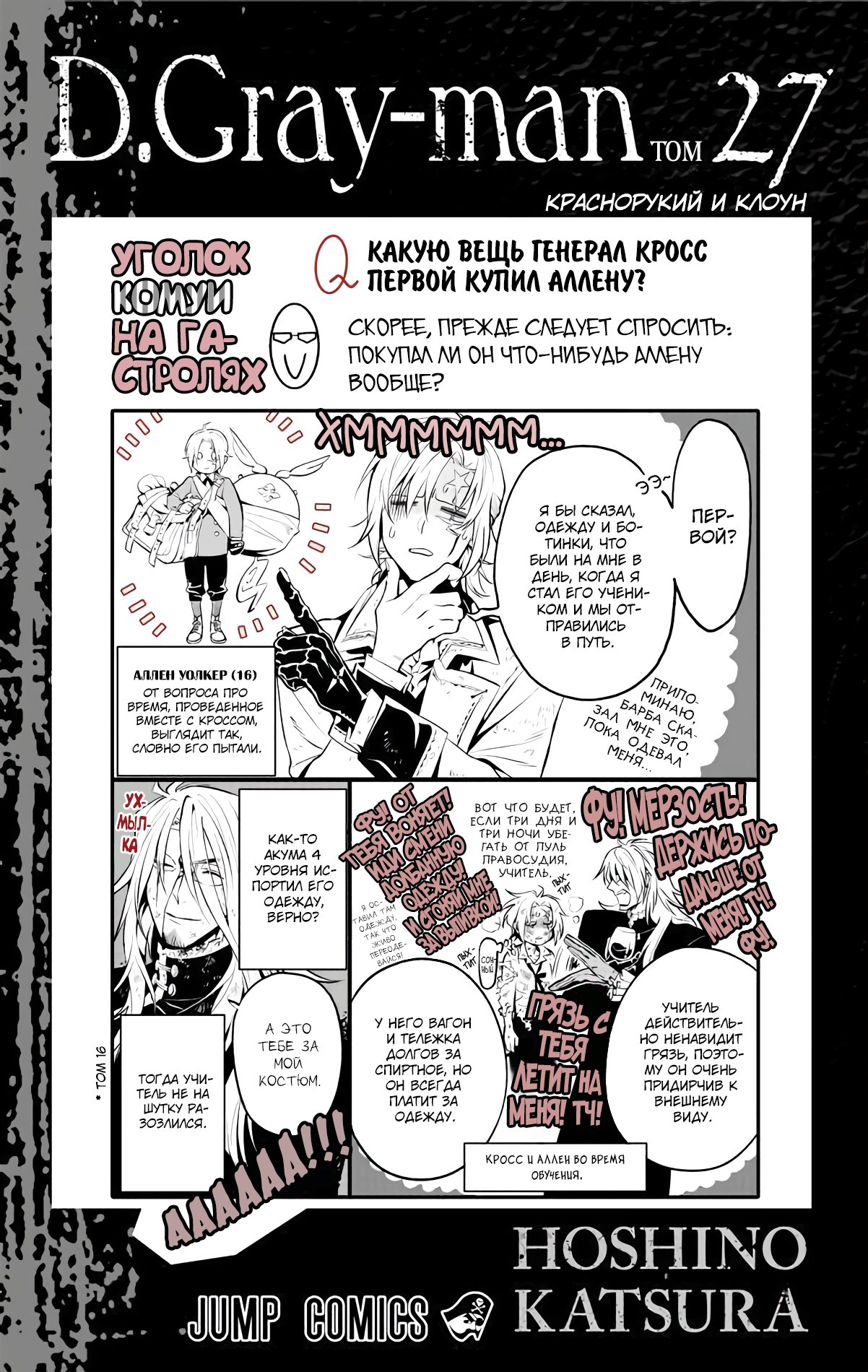 Читать 27 том 237 главу манги Д.Грэй-мен / D.Gray-Man [Страница 1]