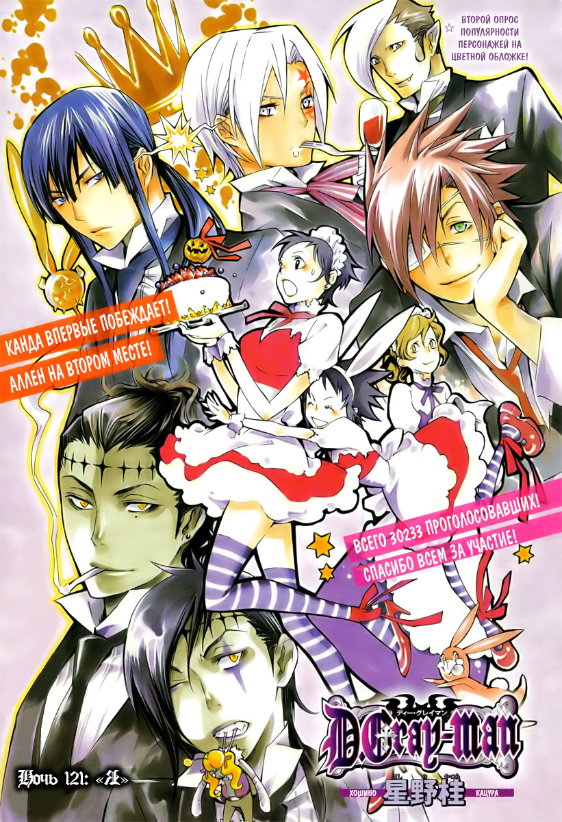Читать 13 том 121 главу манги Д.Грэй-мен / D.Gray-Man [Страница 1]
