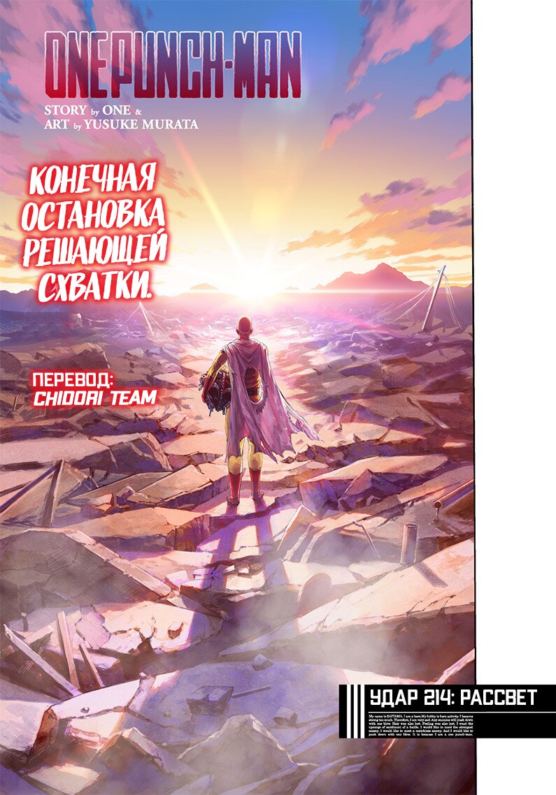 Читать 31 том 214 главу манги Ванпанчмен / Onepunch-Man [Страница 1]