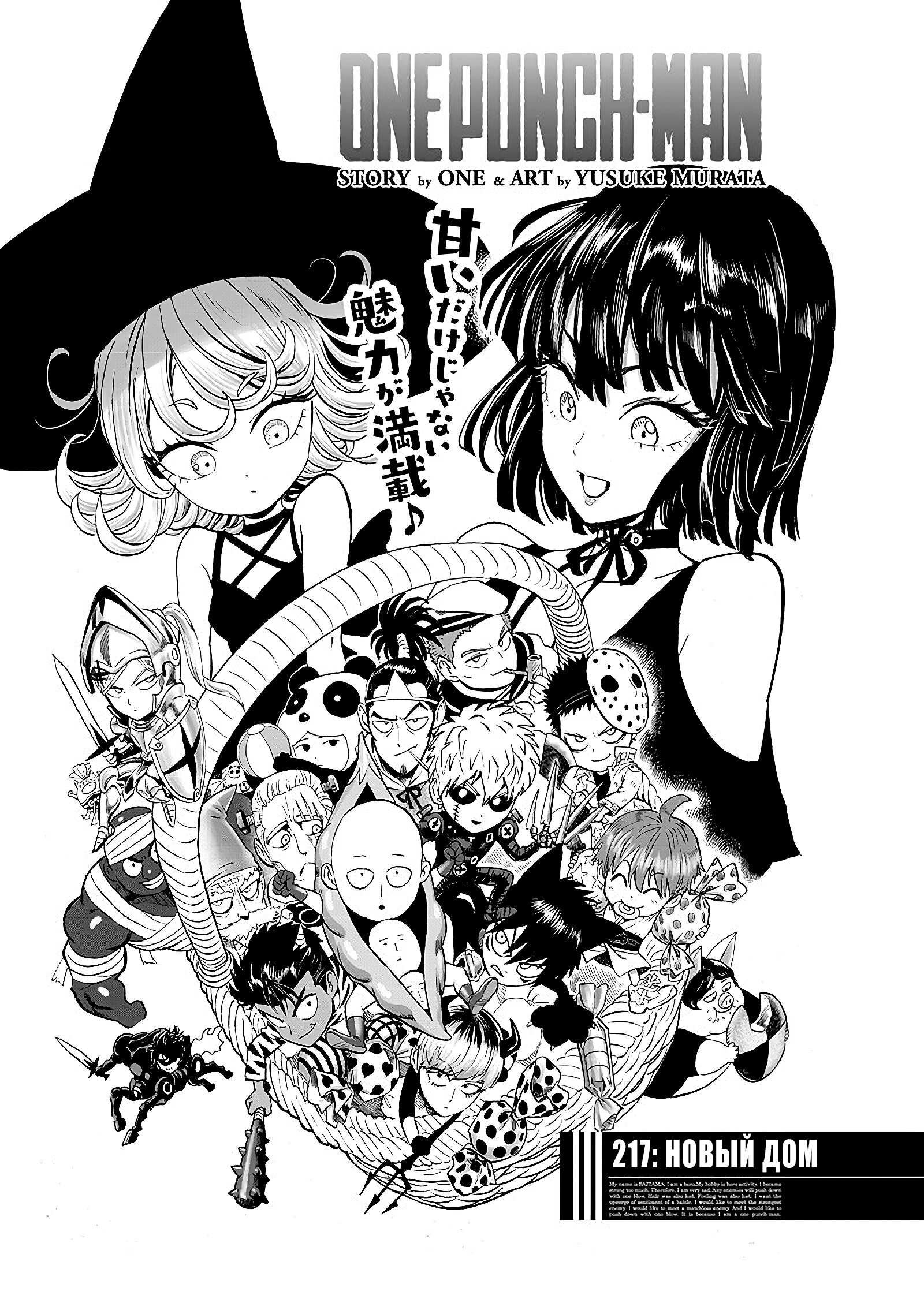 Читать 32 том 217 главу манги Ванпанчмен / Onepunch-Man [Страница 1]
