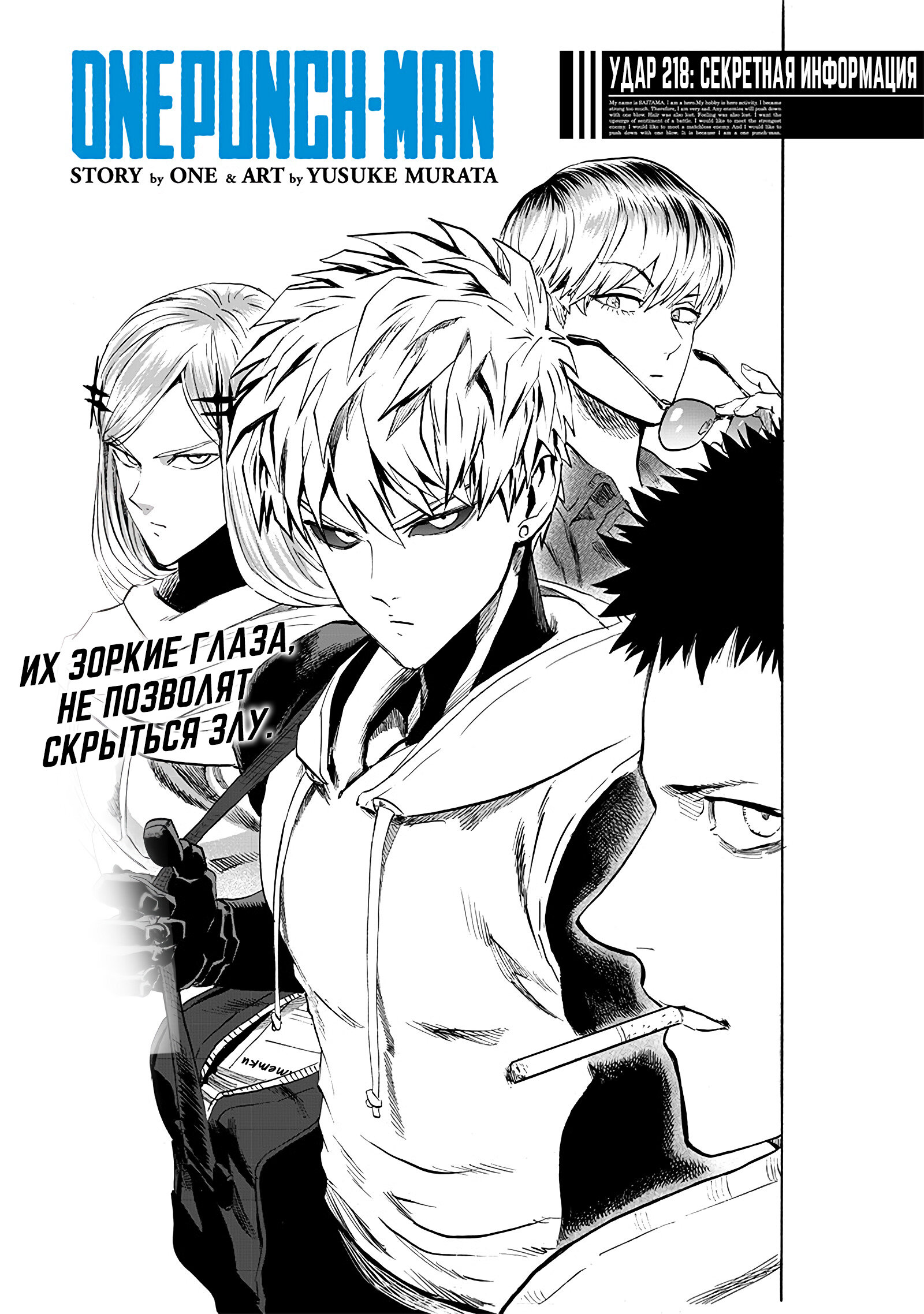 Читать 32 том 218 главу манги Ванпанчмен / Onepunch-Man [Страница 1]