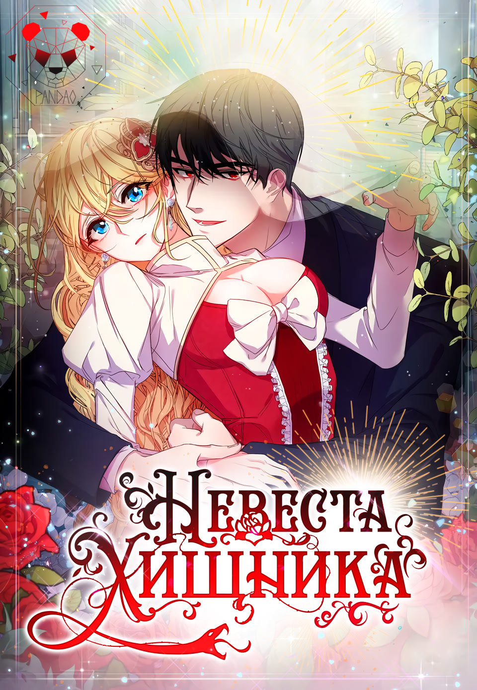 Читать 1 том 21 главу манги Невеста хищника / The Predator’s Contract ...